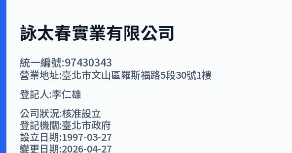 詠太春實業有限公司的照片-統編 97430343(臺北市) 公司登記資料與營業項目詳細圖表