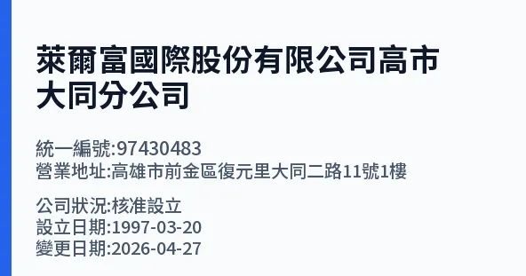 萊爾富國際股份有限公司高市大同分公司的照片-統編 97430483(高雄市) 公司登記資料與營業項目詳細圖表
