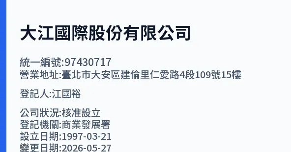大江國際股份有限公司的照片-統編 97430717(臺北市) 公司登記資料與營業項目詳細圖表