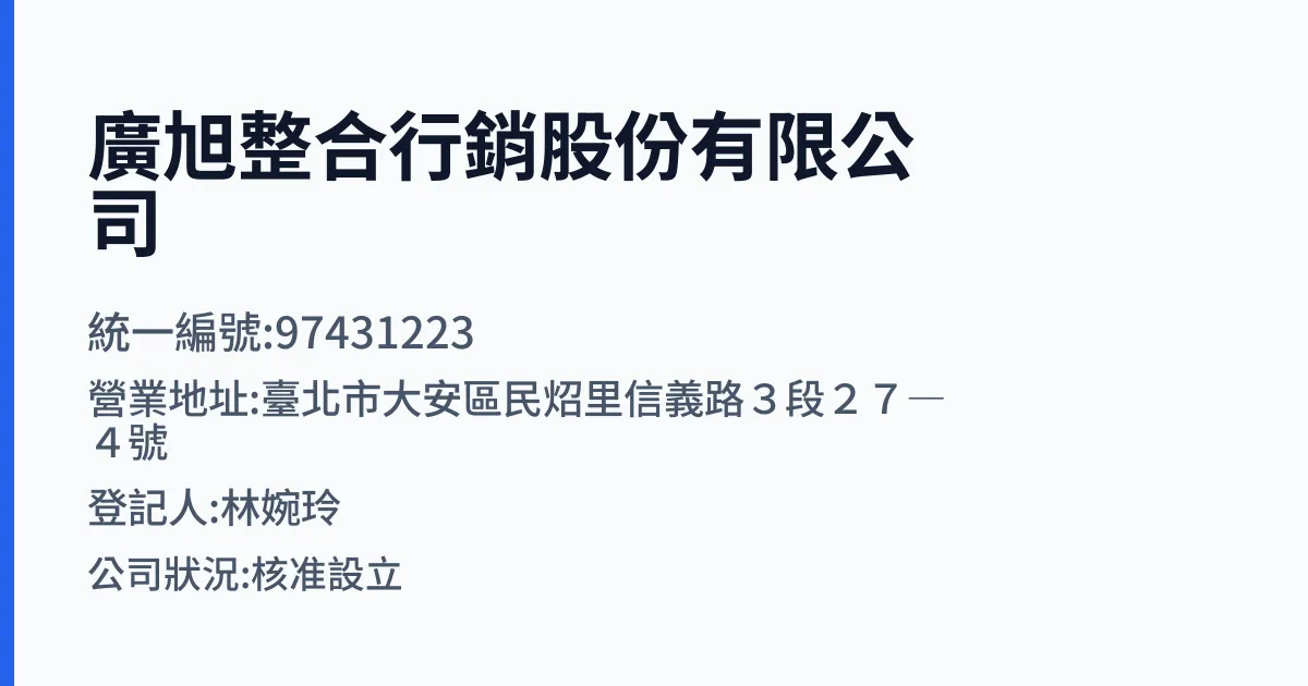 廣旭整合行銷股份有限公司 - 統編 97431223(臺北市) 公司登記資料與營業項目詳細圖表