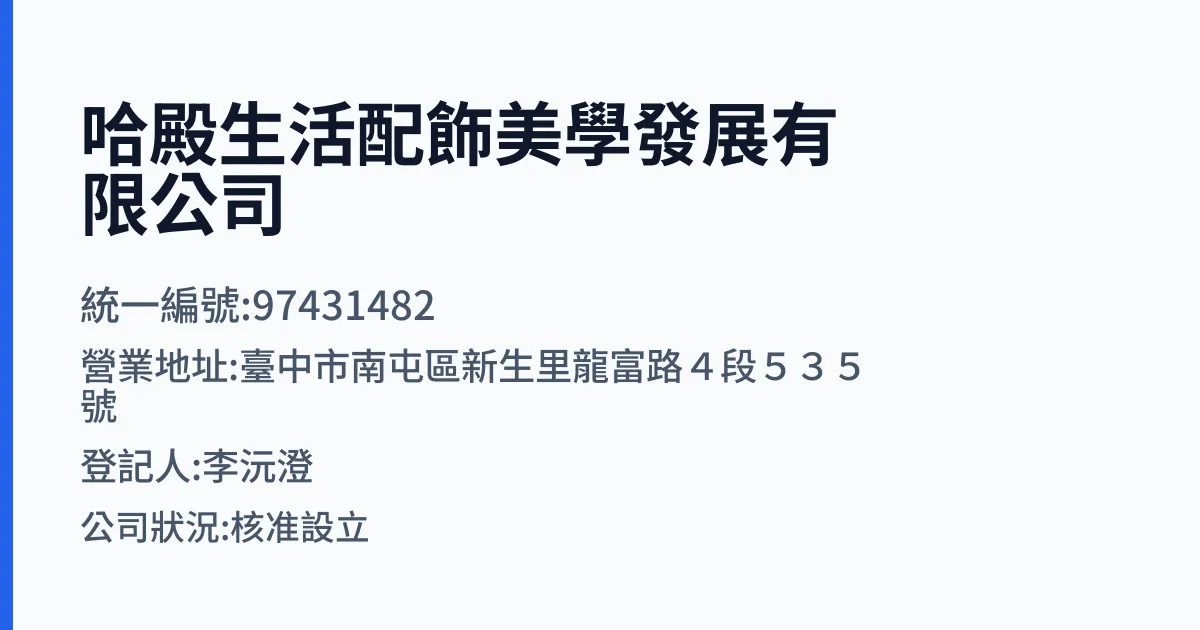 哈殿生活配飾美學發展有限公司 - 統編 97431482(臺北市) 公司登記資料與營業項目詳細圖表