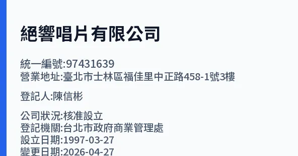 絕響唱片有限公司的照片-統編 97431639(臺北市) 公司登記資料與營業項目詳細圖表