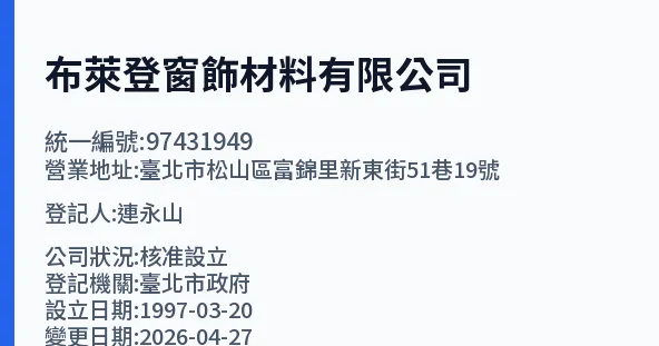 布萊登窗飾材料有限公司的照片-統編 97431949(臺北市) 公司登記資料與營業項目詳細圖表