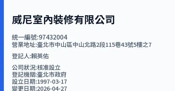 威尼室內裝修有限公司的照片-統編 97432004(臺北市) 公司登記資料與營業項目詳細圖表