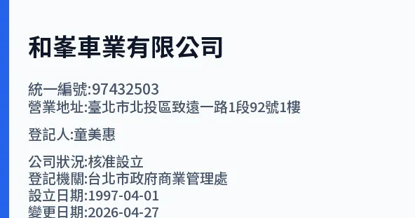和峯車業有限公司的照片-統編 97432503(臺北市) 公司登記資料與營業項目詳細圖表