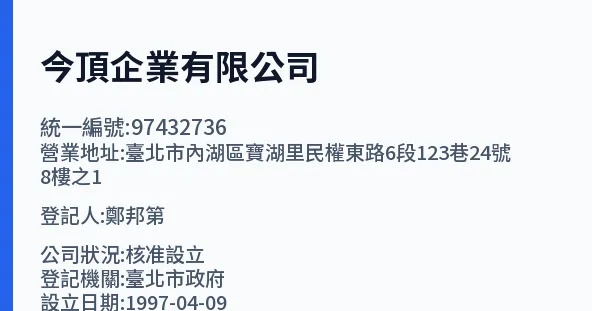 今頂企業有限公司的照片-統編 97432736(臺北市) 公司登記資料與營業項目詳細圖表