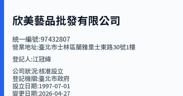 欣美藝品批發有限公司的照片-統編 97432807(臺北市) 公司登記資料與營業項目詳細圖表