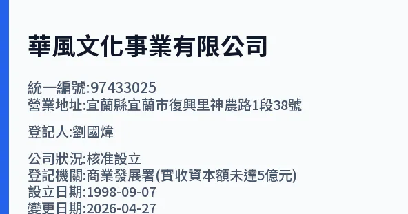 華風文化事業有限公司的照片-統編 97433025(宜蘭縣) 公司登記資料與營業項目詳細圖表