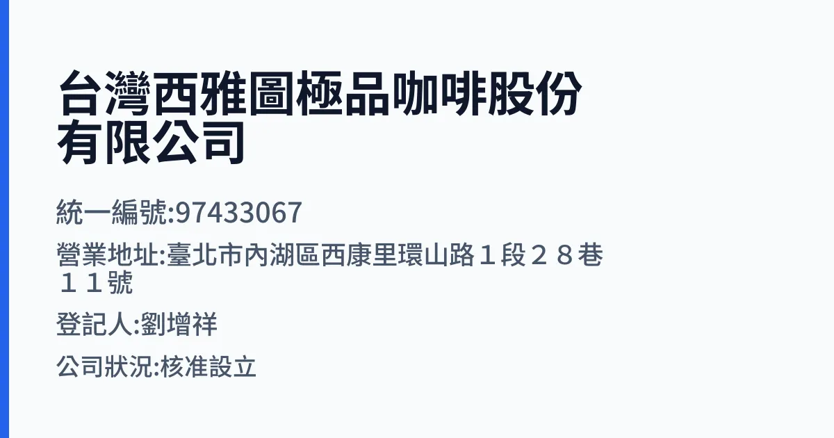 台灣西雅圖極品咖啡股份有限公司 - 統編 97433067(臺北市) 公司登記資料與營業項目詳細圖表