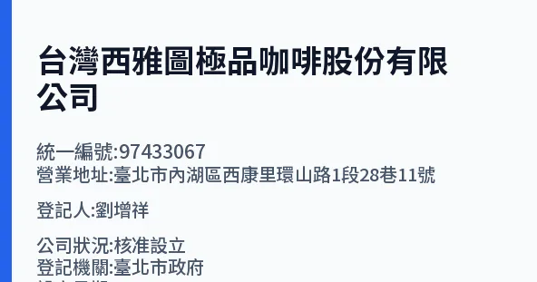 台灣西雅圖極品咖啡股份有限公司的照片-統編 97433067(臺北市) 公司登記資料與營業項目詳細圖表