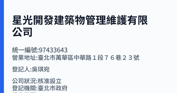 星光開發建築物管理維護有限公司的照片-統編 97433643(臺北市) 公司登記資料與營業項目詳細圖表