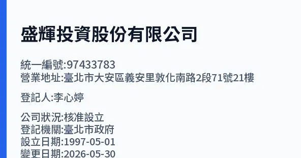 盛輝投資股份有限公司的照片-統編 97433783(臺北市) 公司登記資料與營業項目詳細圖表