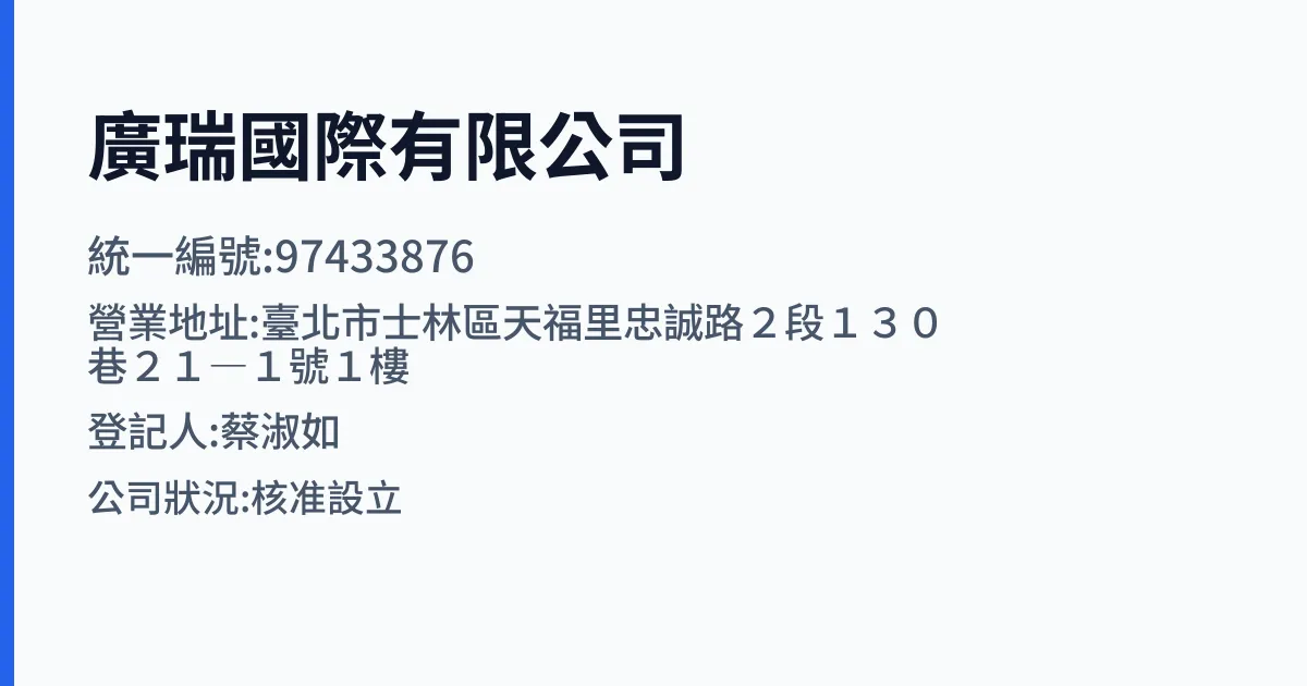 廣瑞國際有限公司 - 統編 97433876(臺北市) 公司登記資料與營業項目詳細圖表