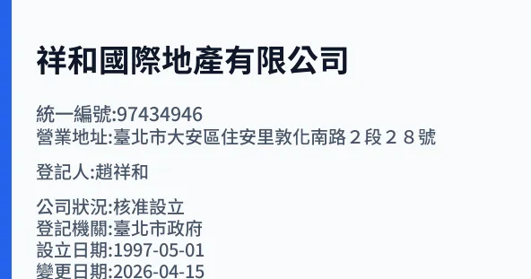 祥和國際地產有限公司的照片-統編 97434946(臺北市) 公司登記資料與營業項目詳細圖表