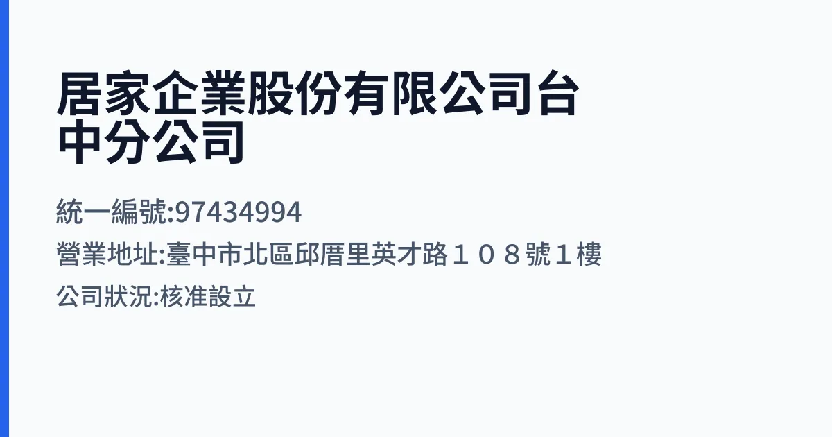 居家企業股份有限公司台中分公司 - 統編 97434994(臺中市) 公司登記資料與營業項目詳細圖表