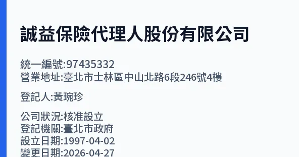 誠益保險代理人股份有限公司的照片-統編 97435332(臺北市) 公司登記資料與營業項目詳細圖表