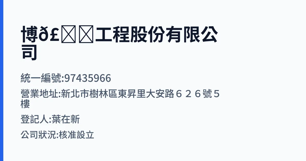 博𣇓工程股份有限公司 - 統編 97435966(新北市) 公司登記資料與營業項目詳細圖表