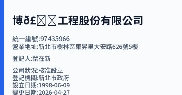 博𣇓工程股份有限公司的照片-統編 97435966(新北市) 公司登記資料與營業項目詳細圖表