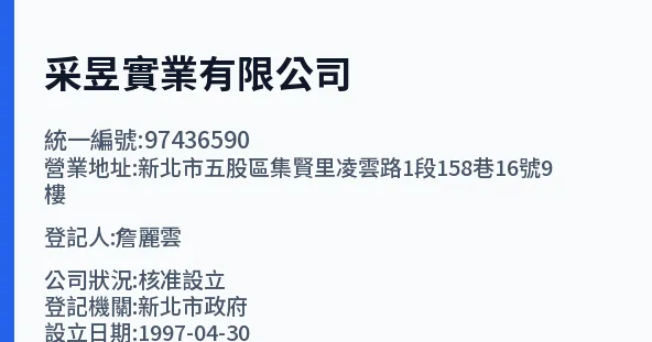 采昱實業有限公司的照片-統編 97436590(新北市) 公司登記資料與營業項目詳細圖表