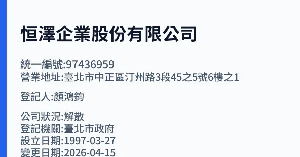 恒澤企業股份有限公司的照片-統編 97436959(臺北市) 公司登記資料與營業項目詳細圖表