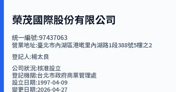 榮茂國際股份有限公司的照片-統編 97437063(臺北市) 公司登記資料與營業項目詳細圖表