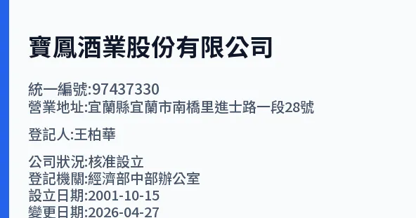 寶鳳酒業股份有限公司的照片-統編 97437330(宜蘭縣) 公司登記資料與營業項目詳細圖表