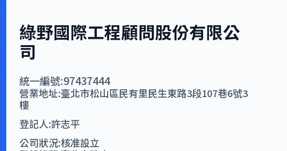 綠野國際工程顧問股份有限公司的照片-統編 97437444(臺北市) 公司登記資料與營業項目詳細圖表