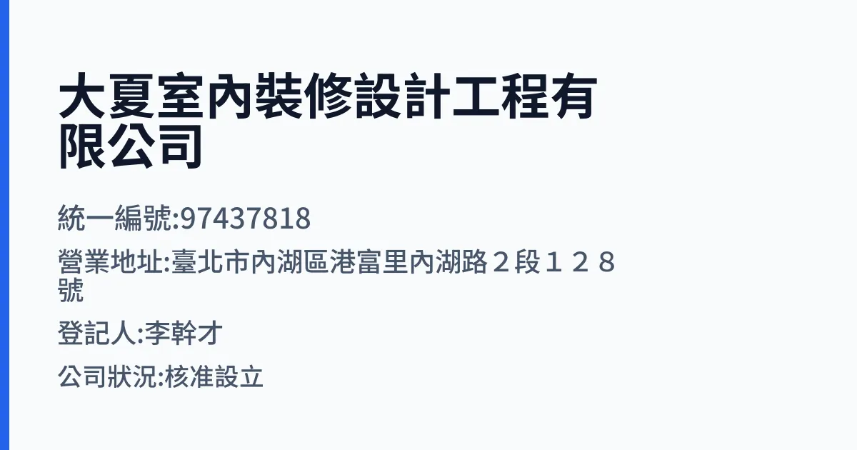 大夏室內裝修設計工程有限公司 - 統編 97437818(臺北市) 公司登記資料與營業項目詳細圖表