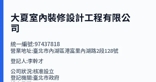 大夏室內裝修設計工程有限公司的照片-統編 97437818(臺北市) 公司登記資料與營業項目詳細圖表