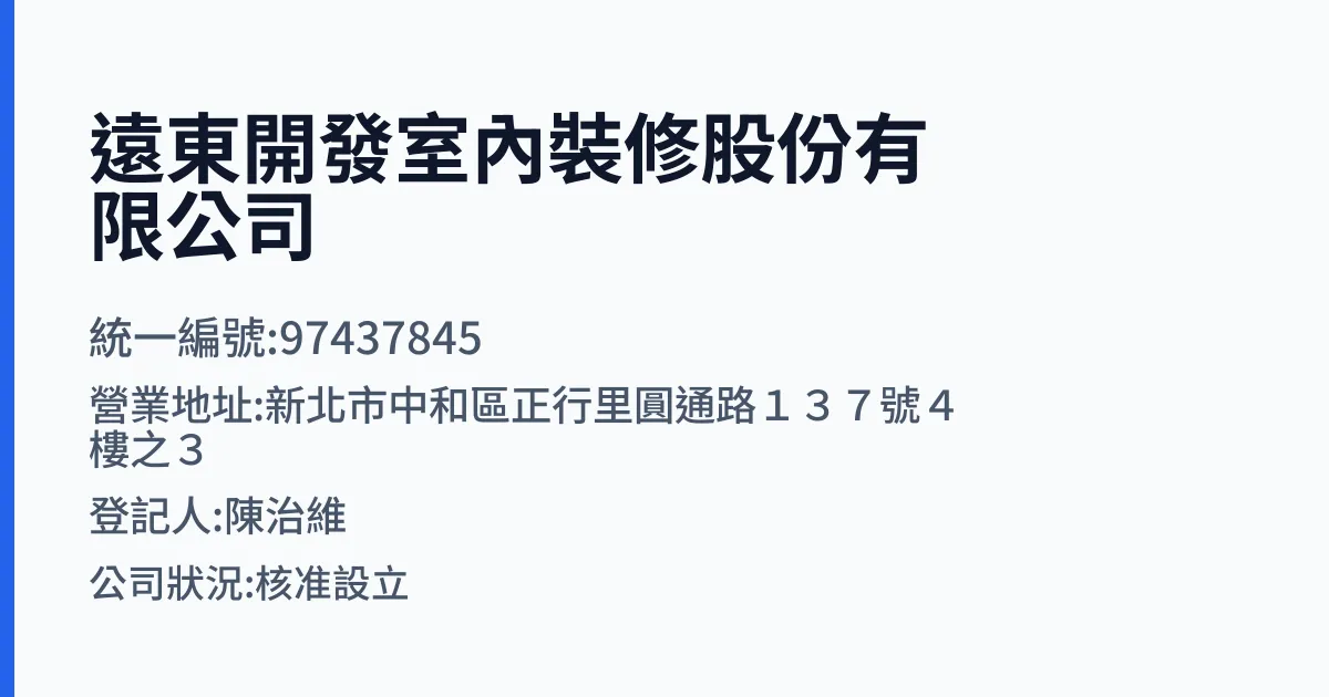 遠東開發室內裝修股份有限公司 - 統編 97437845（新北市） 公司登記資料與營業項目詳細圖表