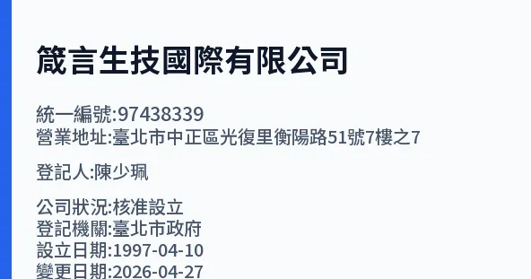 箴言生技國際有限公司的照片-統編 97438339(臺北市) 公司登記資料與營業項目詳細圖表