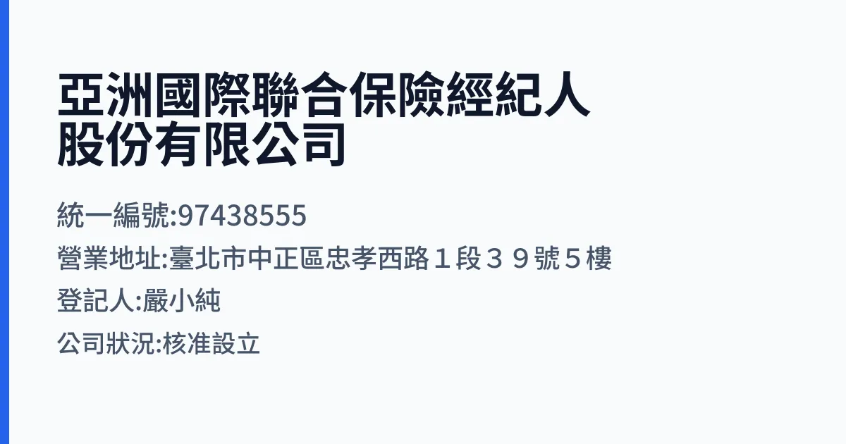 亞洲國際聯合保險經紀人股份有限公司 - 統編 97438555(臺北市) 公司登記資料與營業項目詳細圖表
