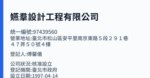 嬿羣設計工程有限公司的照片-統編 97439560(臺北市) 公司登記資料與營業項目詳細圖表