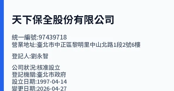 天下保全股份有限公司的照片-統編 97439718(臺北市) 公司登記資料與營業項目詳細圖表