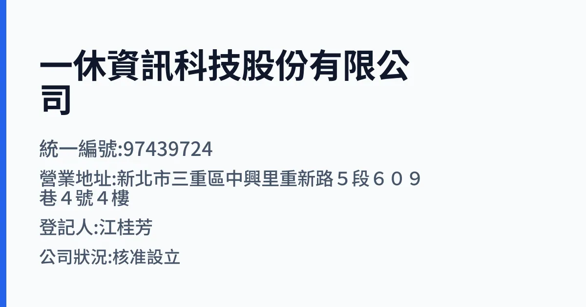 一休資訊科技股份有限公司 - 統編 97439724(新北市) 公司登記資料與營業項目詳細圖表