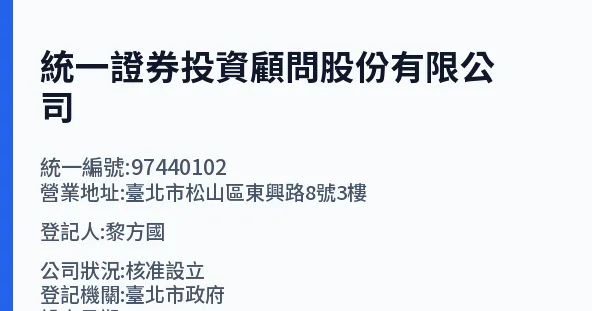 統一證券投資顧問股份有限公司的照片-統編 97440102(臺北市) 公司登記資料與營業項目詳細圖表