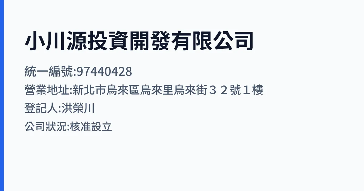 小川源投資開發有限公司 - 統編 97440428(新北市) 公司登記資料與營業項目詳細圖表