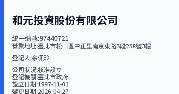 和元投資股份有限公司的照片-統編 97440721(臺北市) 公司登記資料與營業項目詳細圖表