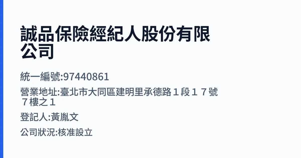 誠品保險經紀人股份有限公司 - 統編 97440861(臺北市) 公司登記資料與營業項目詳細圖表