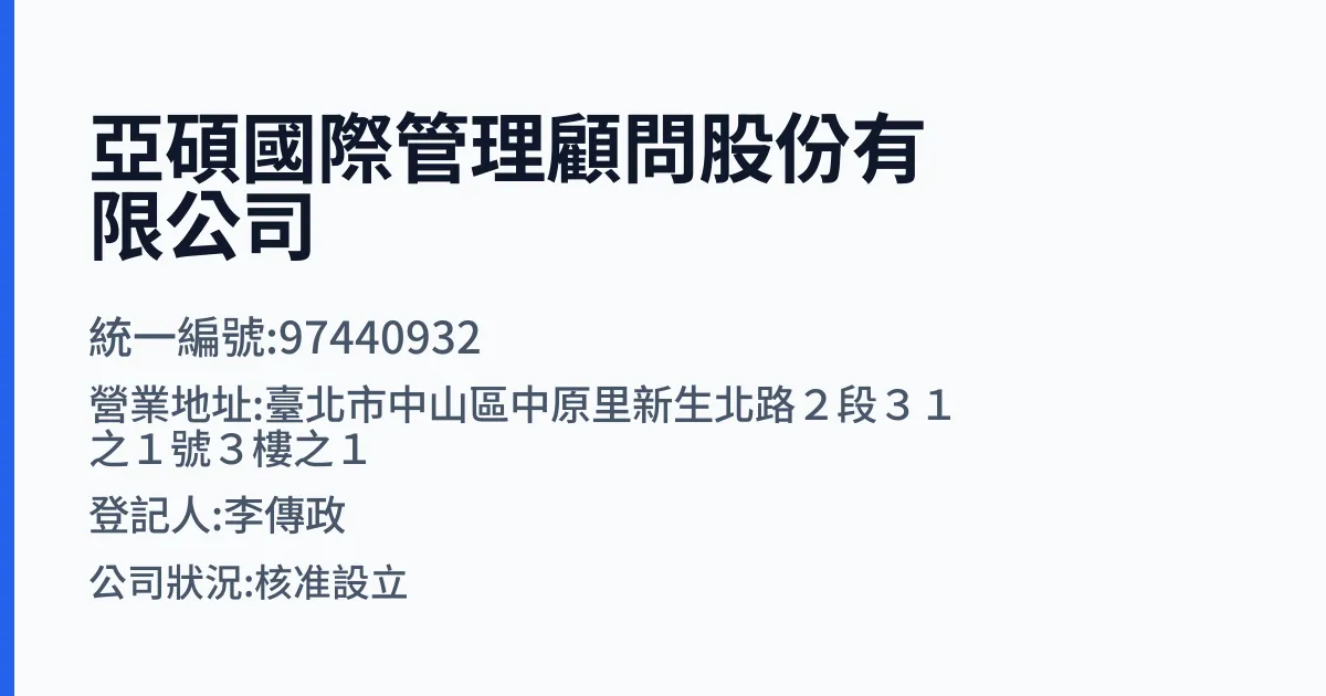 亞碩國際管理顧問股份有限公司 - 統編 97440932(臺北市) 公司登記資料與營業項目詳細圖表