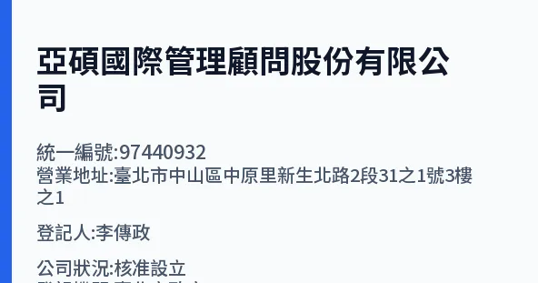 亞碩國際管理顧問股份有限公司的照片-統編 97440932(臺北市) 公司登記資料與營業項目詳細圖表
