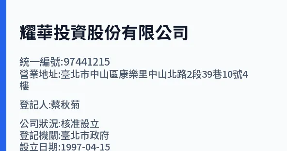 耀華投資股份有限公司的照片-統編 97441215(臺北市) 公司登記資料與營業項目詳細圖表