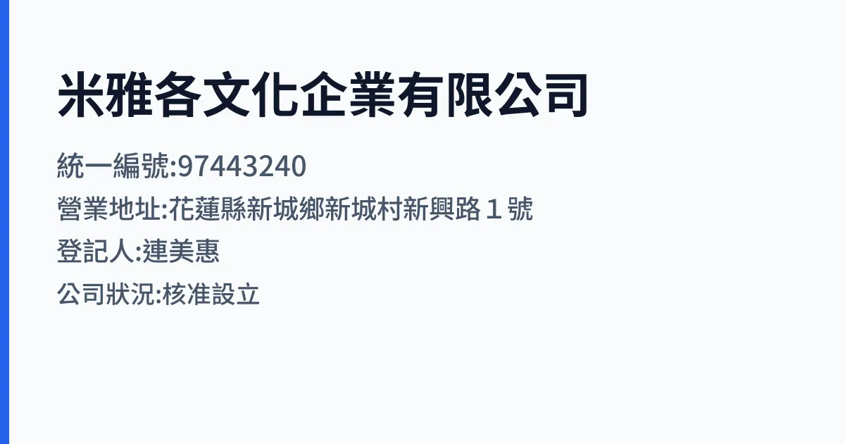 米雅各文化企業有限公司 - 統編 97443240(花蓮縣) 公司登記資料與營業項目詳細圖表