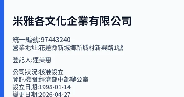 米雅各文化企業有限公司的照片-統編 97443240(花蓮縣) 公司登記資料與營業項目詳細圖表