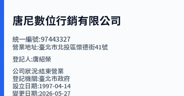 唐尼數位行銷有限公司的照片-統編 97443327(臺北市) 公司登記資料與營業項目詳細圖表