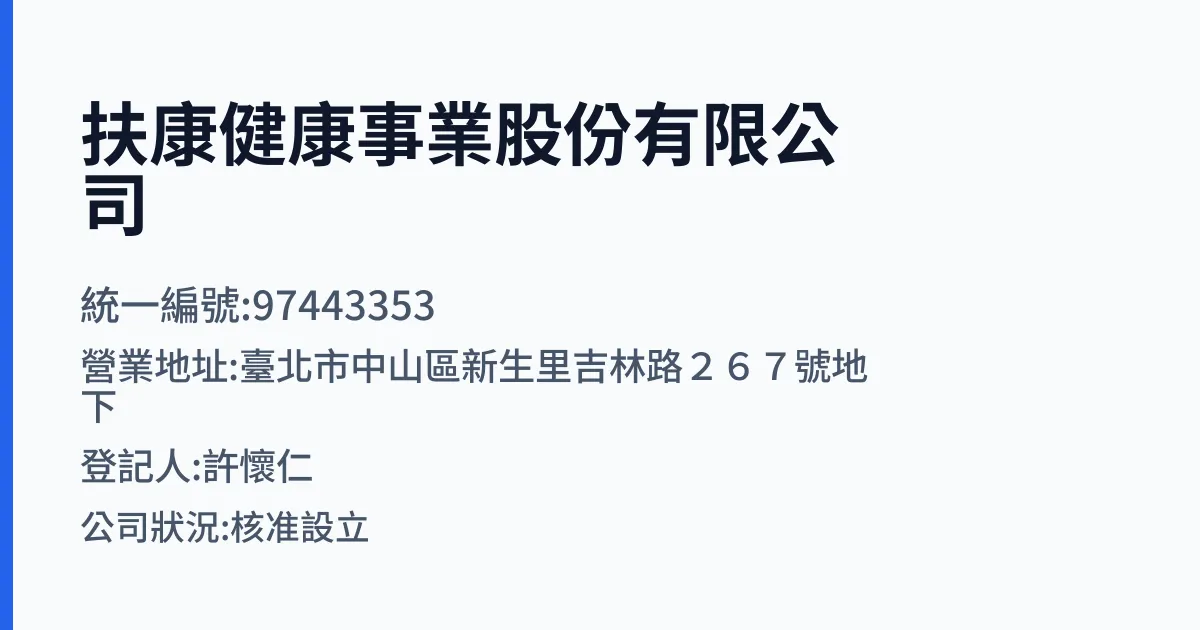 扶康健康事業股份有限公司 - 統編 97443353(臺北市) 公司登記資料與營業項目詳細圖表