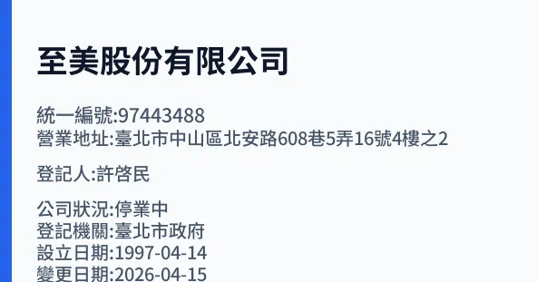 至美股份有限公司的照片-統編 97443488(臺北市) 公司登記資料與營業項目詳細圖表