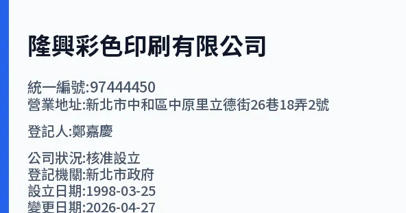 隆興彩色印刷有限公司的照片-統編 97444450(新北市) 公司登記資料與營業項目詳細圖表