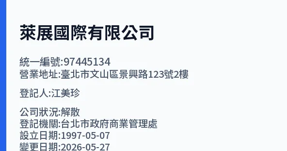 萊展國際有限公司的照片-統編 97445134(臺北市) 公司登記資料與營業項目詳細圖表