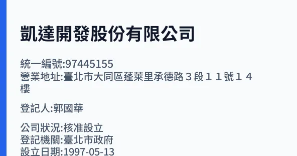凱達開發股份有限公司的照片-統編 97445155(臺北市) 公司登記資料與營業項目詳細圖表